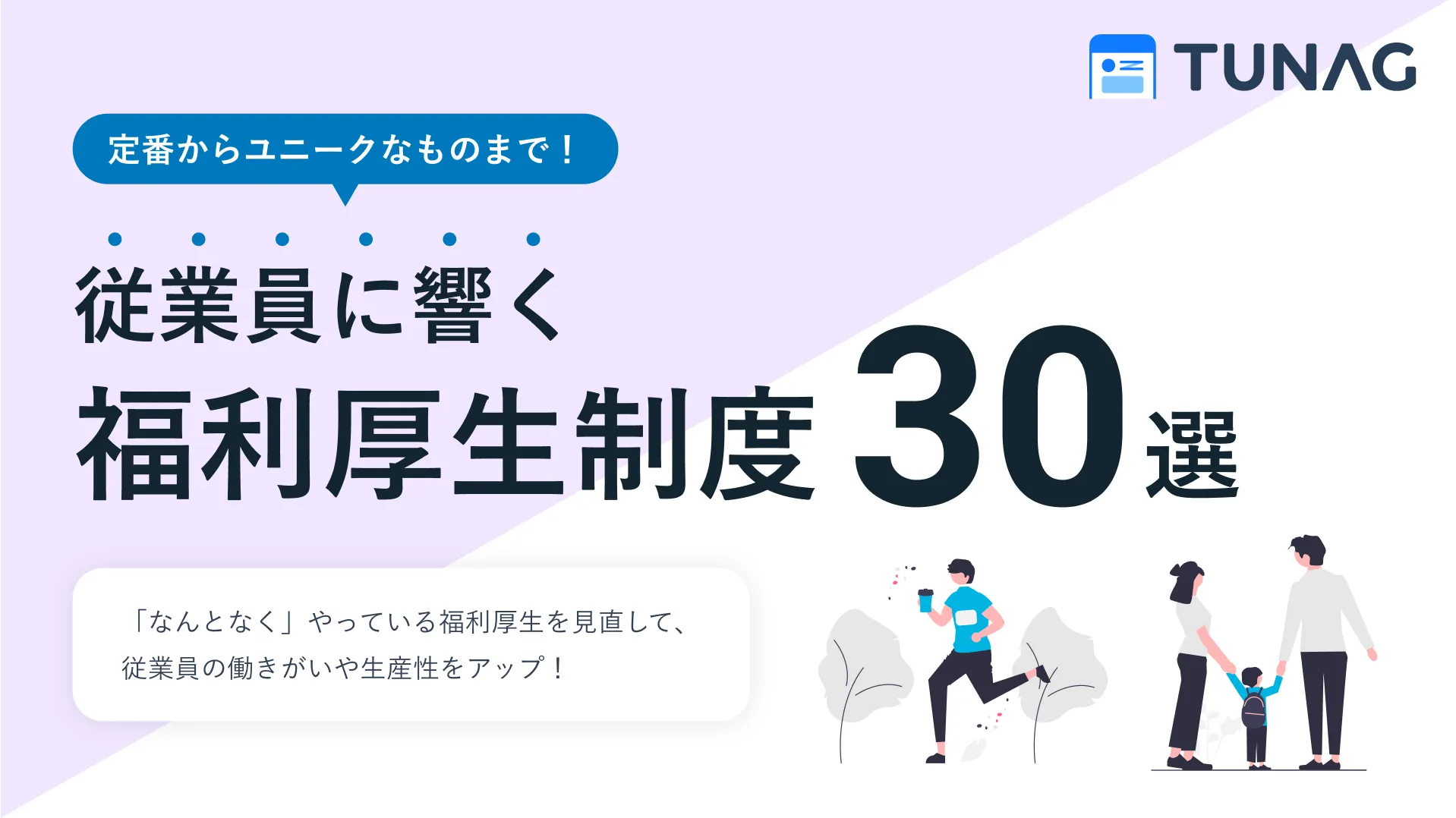 従業員に響く福利厚生制度30選 | 社内ポータル・SNSのTUNAG(ツナグ)